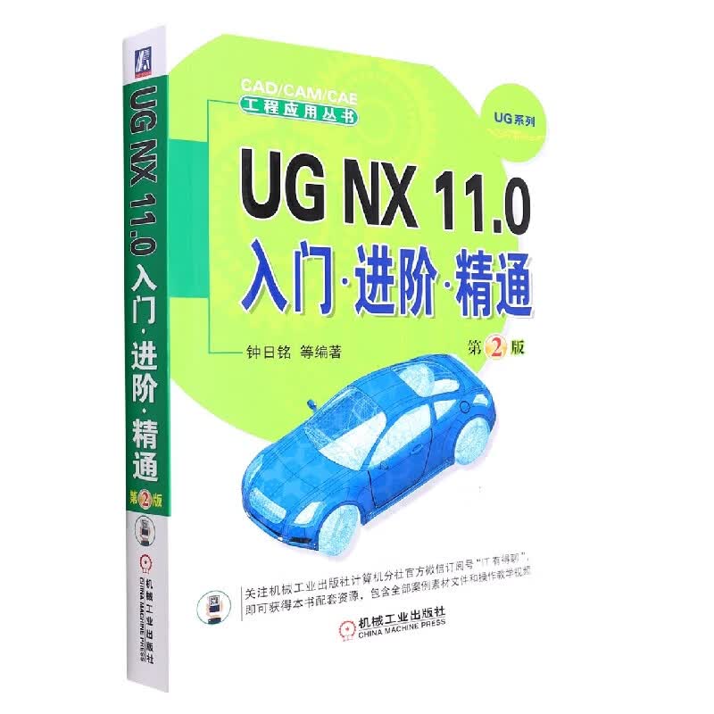 UG NX 11.0入门 进阶 精通  第2版