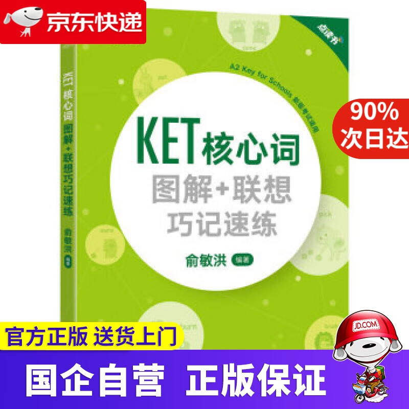 新东方 KET核心词图解+联想巧记速练 新东方 9787553692531