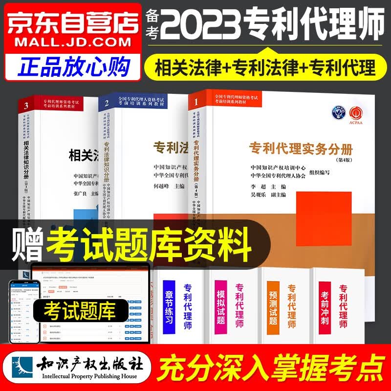 【单本包邮】备考2024 专利代理师教材 专利法律+专利代理实务+相关法律知识2本套 专利代理师 可搭配购买杨敏锋通关秘籍考试指南历年真题