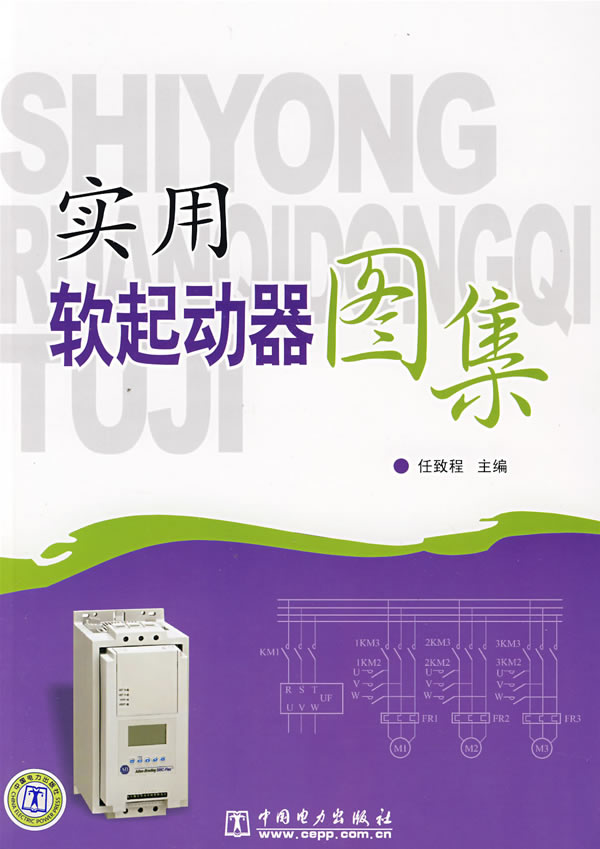 实用软起动器图集