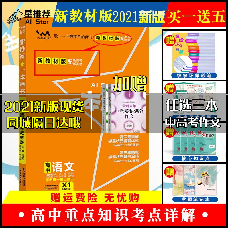 正规2021新教材版一本涂书高中语文新高考总复习资料高一高二高三语文教辅辅导书学霸手写笔记同步新教材新高