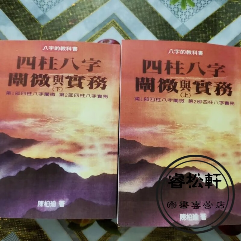 四柱八字阐微与实务上下册陈柏瑜益群高清 现货