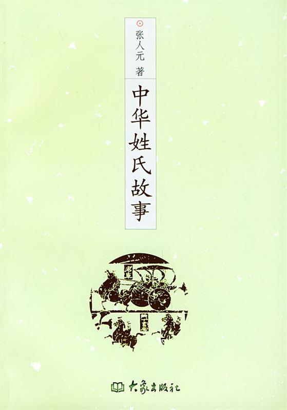 中华姓氏故事 张人元 著