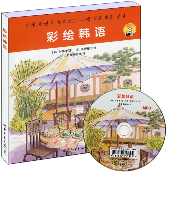 彩绘韩语 世界图书出版公司 9787506299589