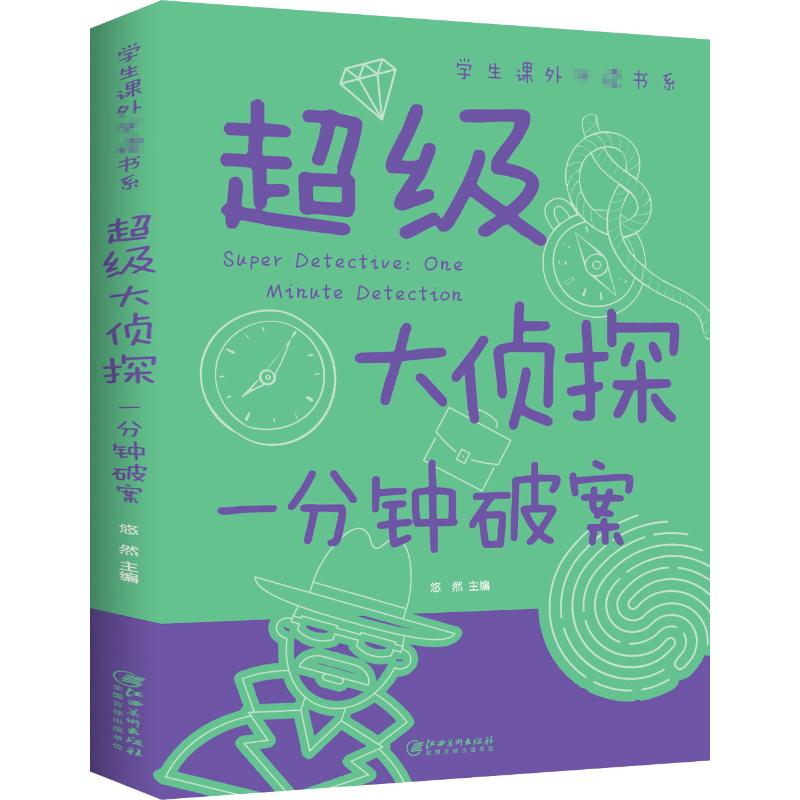 超级大侦探 一分钟破案 幼儿图书 早教书 智力开发 儿童书籍 图书