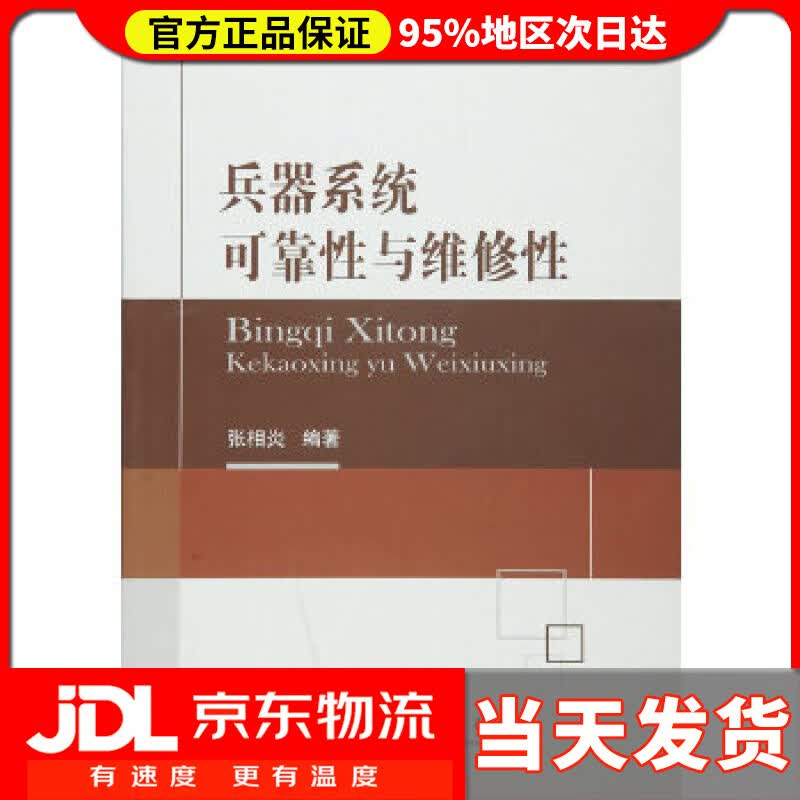 兵器系统可靠性与维修性 张相炎著