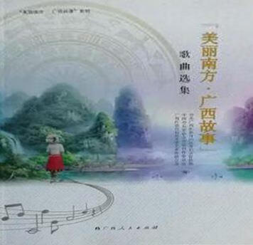 “美丽南方·广西故事”歌曲选集 中共广西区委 广西人民出版社