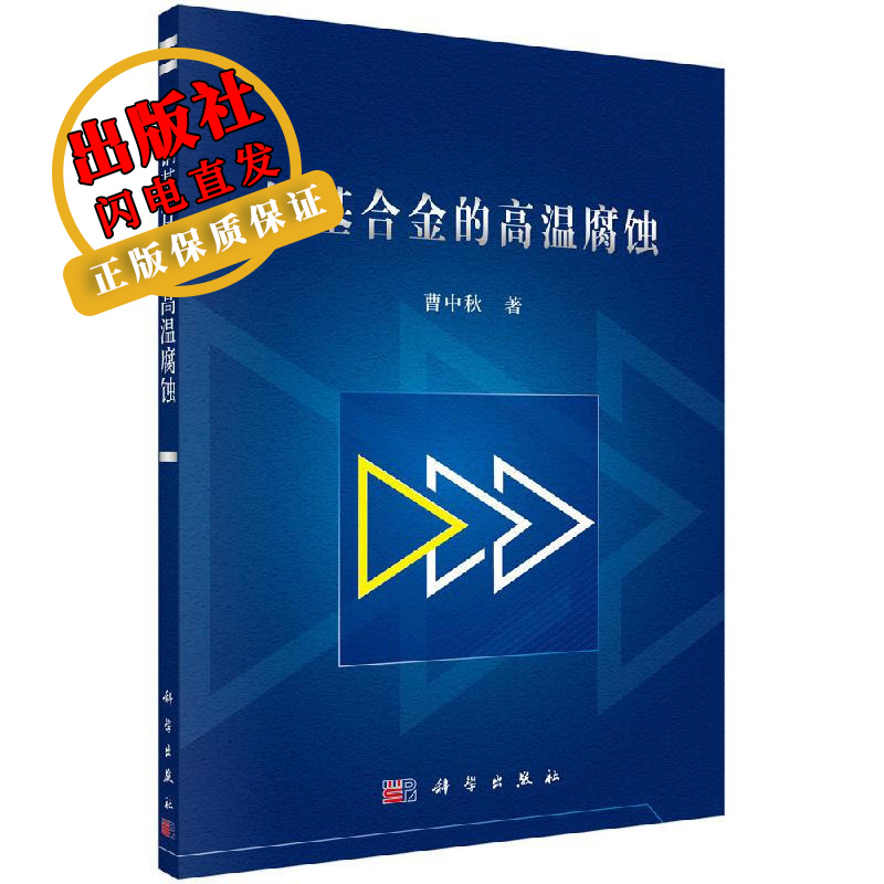 铜基合金的高温腐蚀