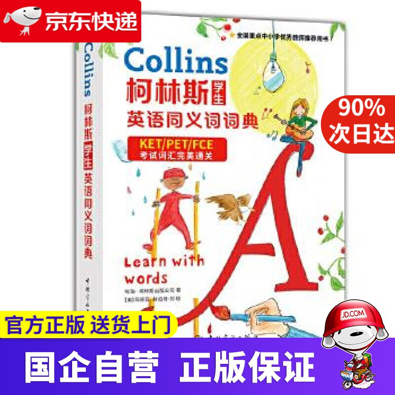 柯林斯学生英语同义词词典·2020剑桥KET PET FCE通用版 哈珀·柯林斯出版公司著,(英)玛