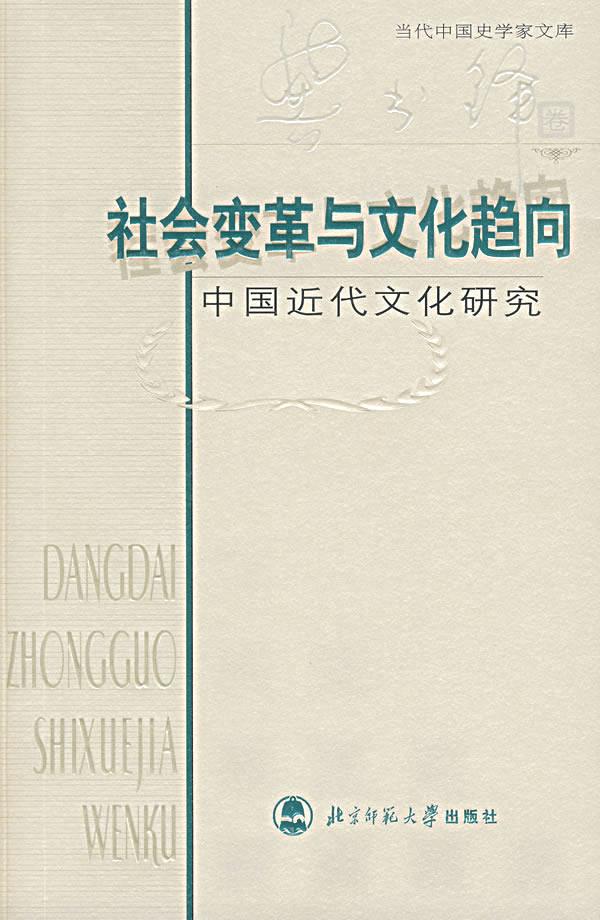 社会变革与文化趋向:中国近代文化研究