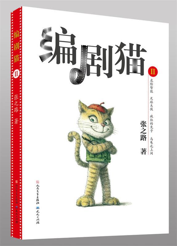 编剧猫Ⅱ 张之路