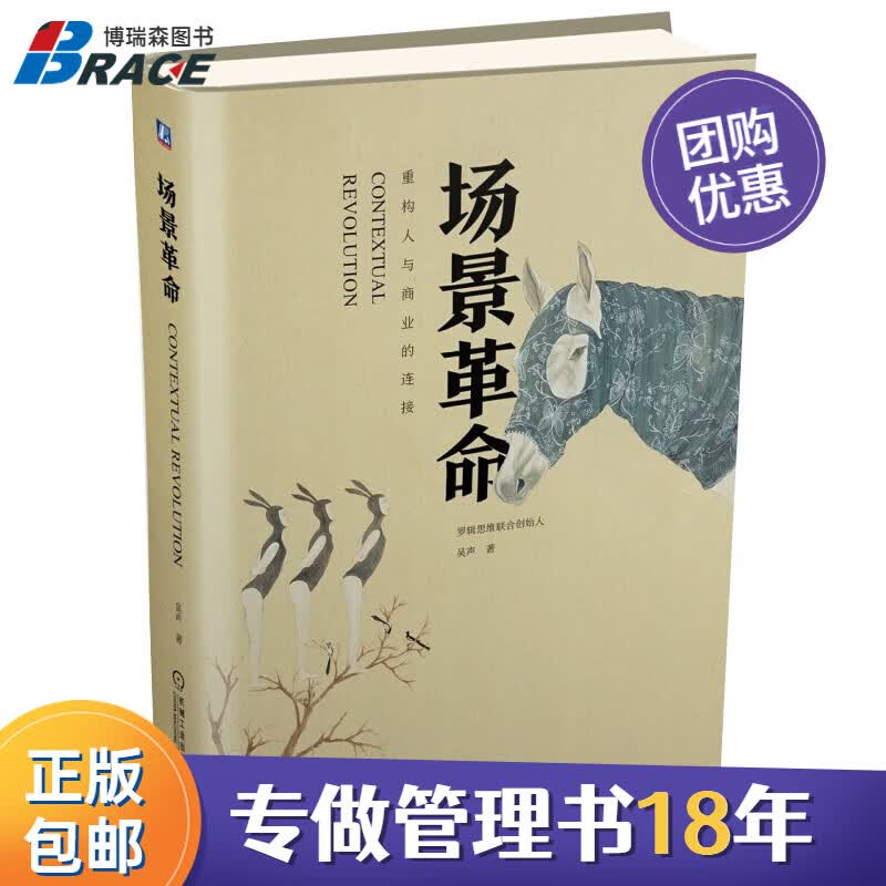 场景革命：重构人与商业的连接 博瑞森企业管理C
