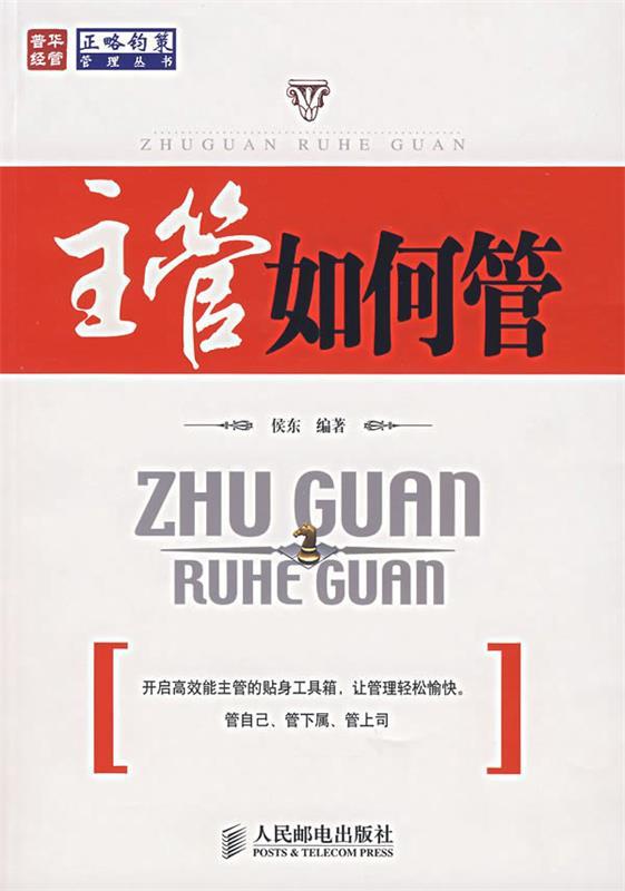 主管如何管 侯东 编著