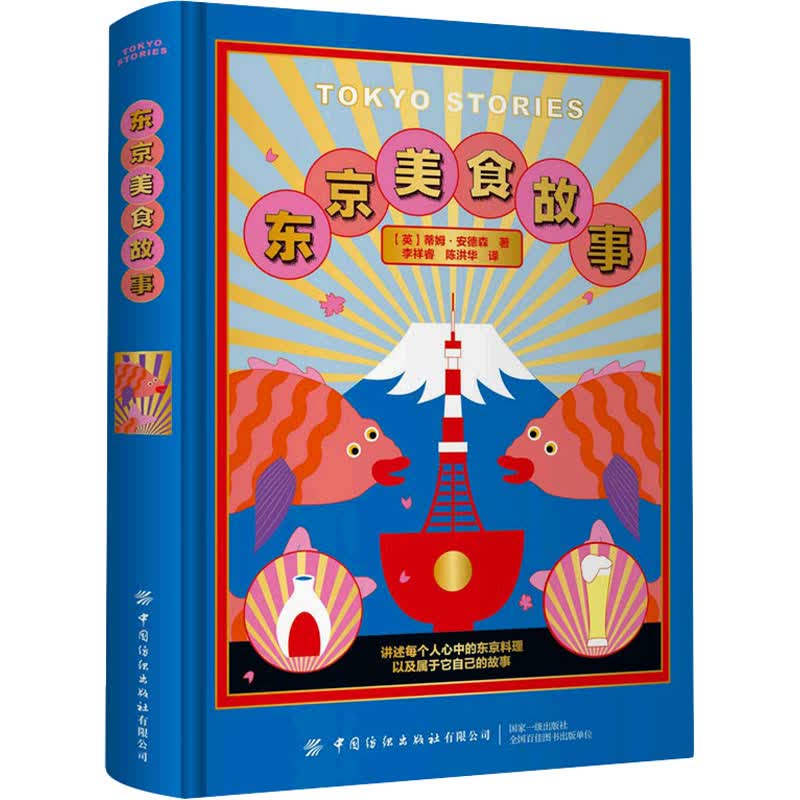 东京美食故事 图书
