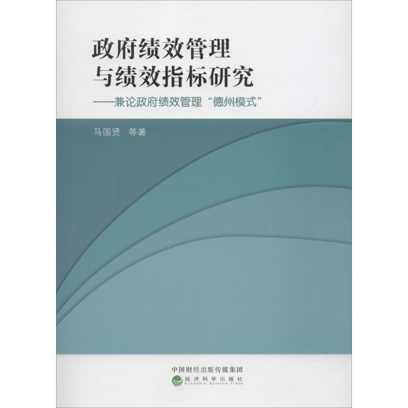 政府绩效管理与绩效指标研究