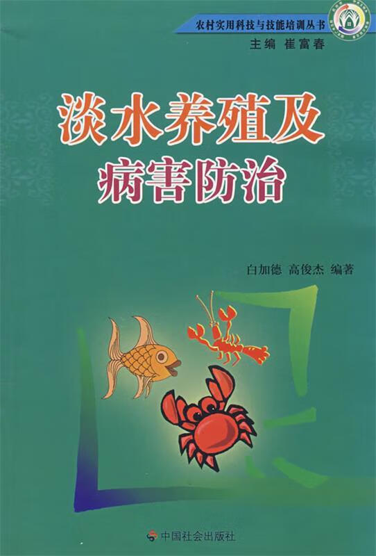 淡水养殖及病害防治 白加德,高俊杰 著