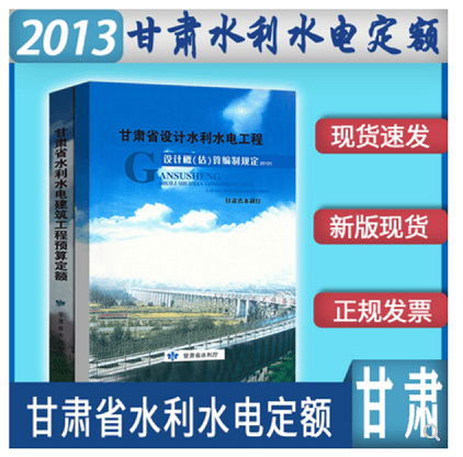 现货 2013年版甘肃省水利水电建筑工程预算定额+概估算编制规定 共2本 甘肃水利+随机礼品一份 自然旧介意慎拍！