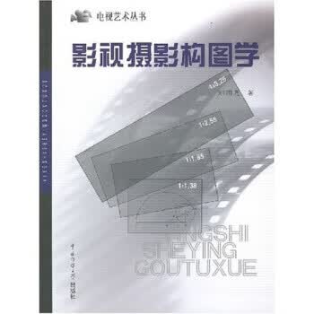 影视摄影构图学 郑国恩 著 中国传媒大学出版社
