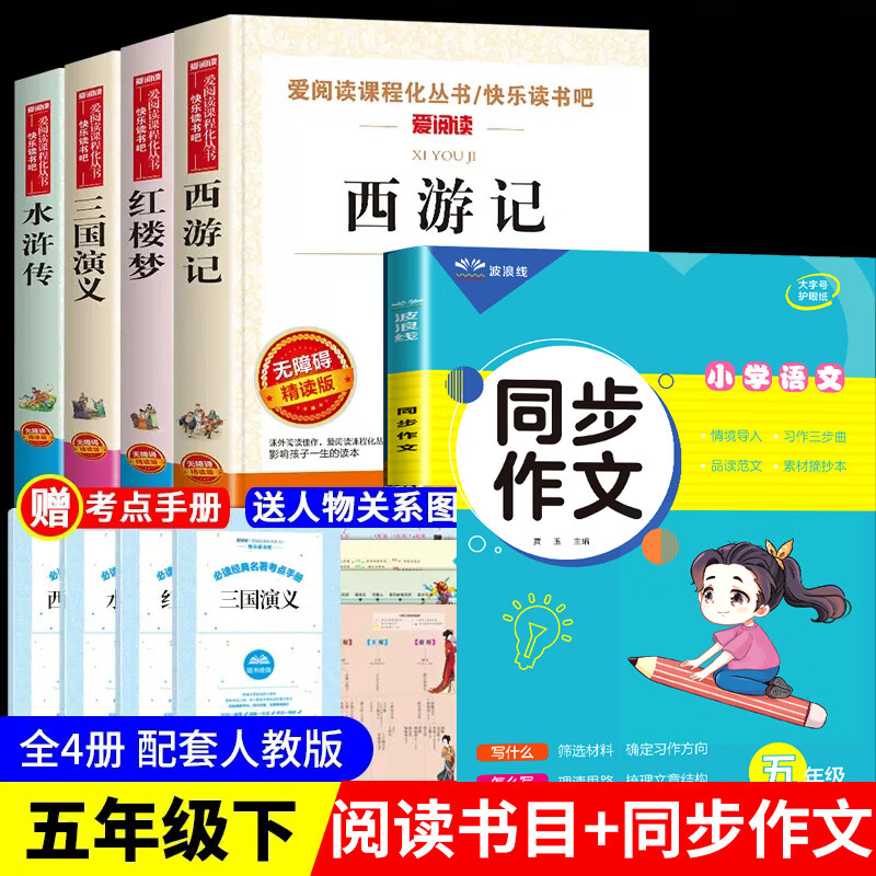 四大名著原著小学生版三国演义快乐读书吧五年级下册的课外书青少年版本阅读书籍水浒传红楼梦西游记老师四六 【考点】四大名著原著小学生版+同步作文 全套5册