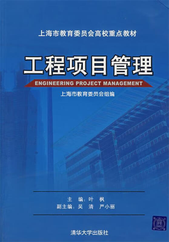 工程项目管理 叶枫 主编