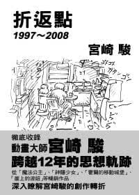 现货 宫崎骏折返点1997 ~ 2008台湾东贩ndd