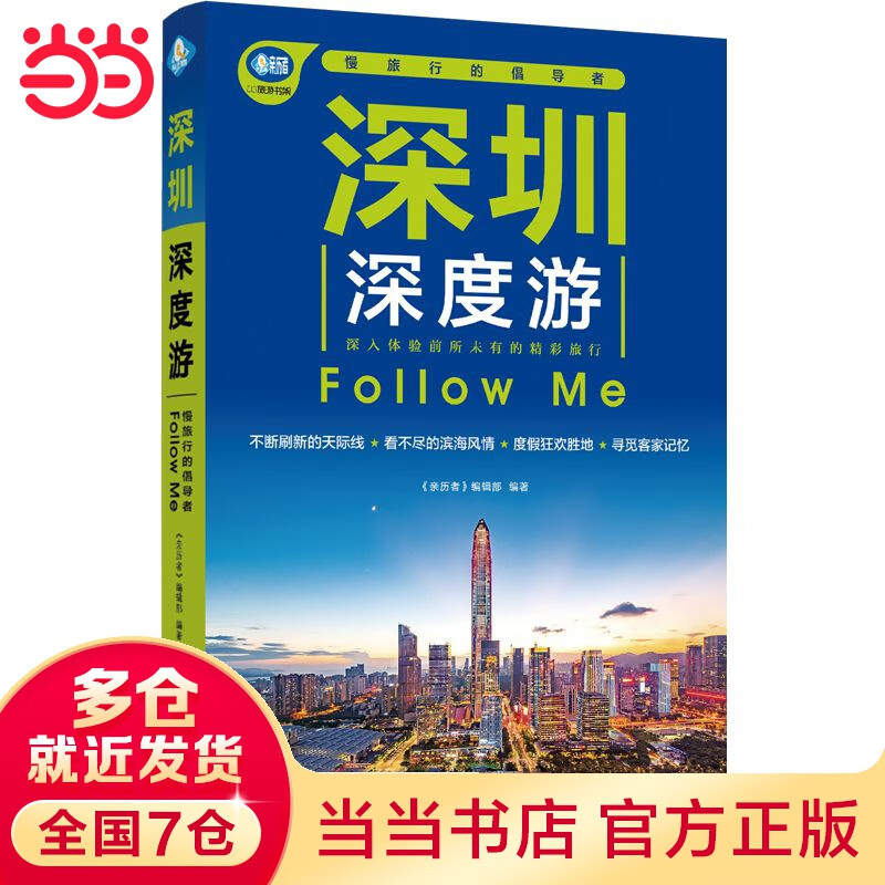 深圳深度游Follow Me（第5版）