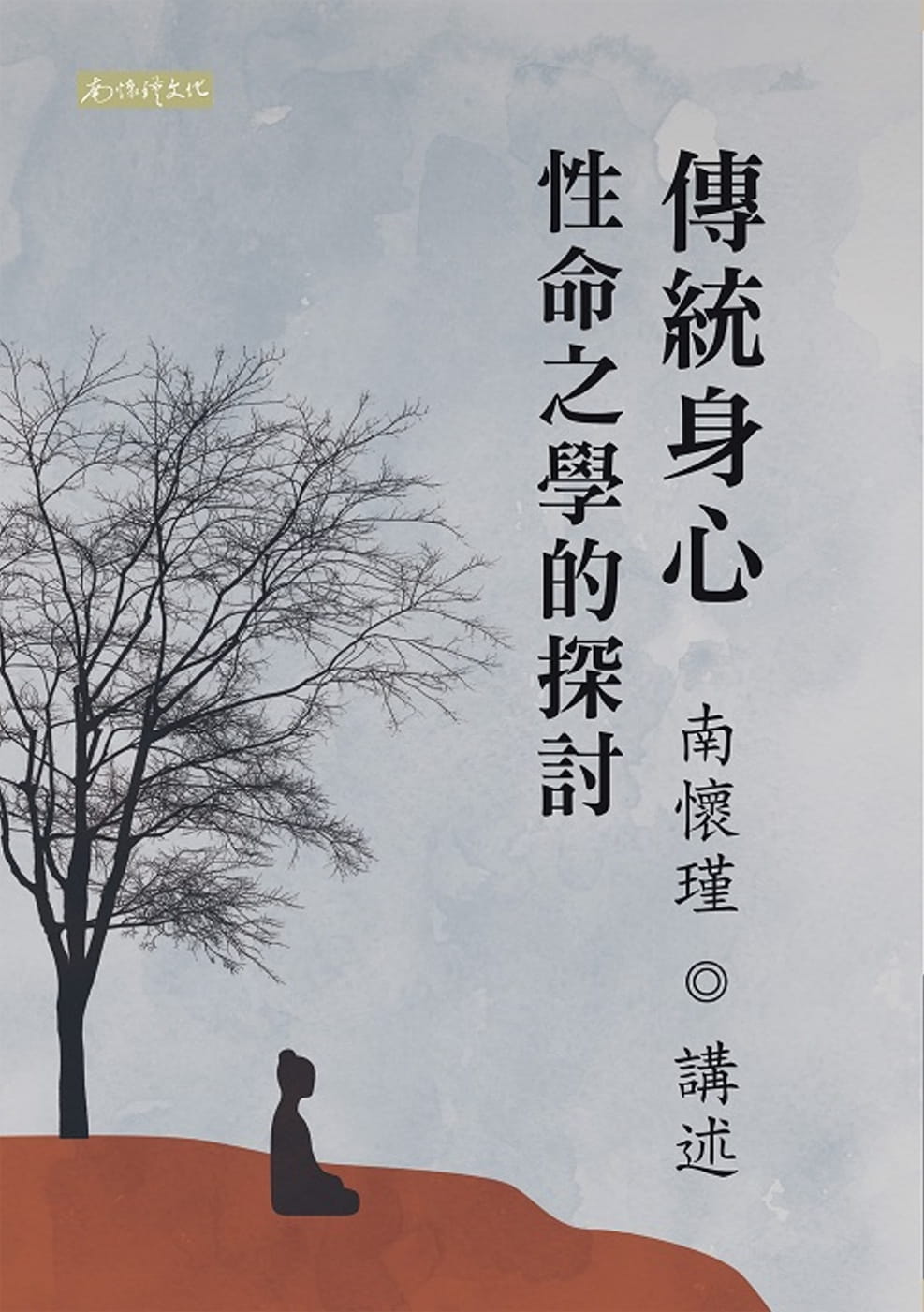 现货 南怀瑾 传统身心性命之学的探讨 南怀瑾文化事业有限公司