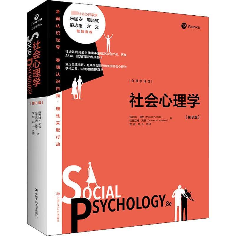 社会心理学(第8版) 图书