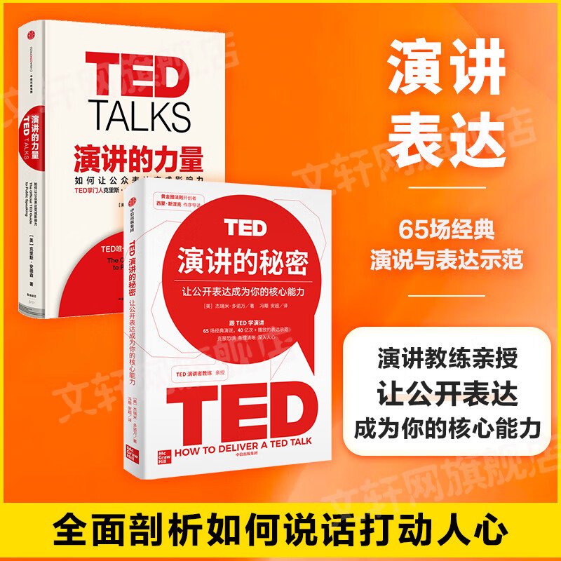 【两册】TED演讲的秘密+演讲的力量 旗舰店书籍 图书