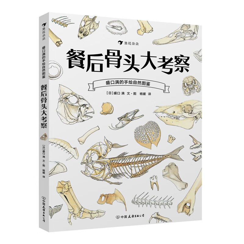 盛口满的手绘自然图鉴：餐后骨头大考察