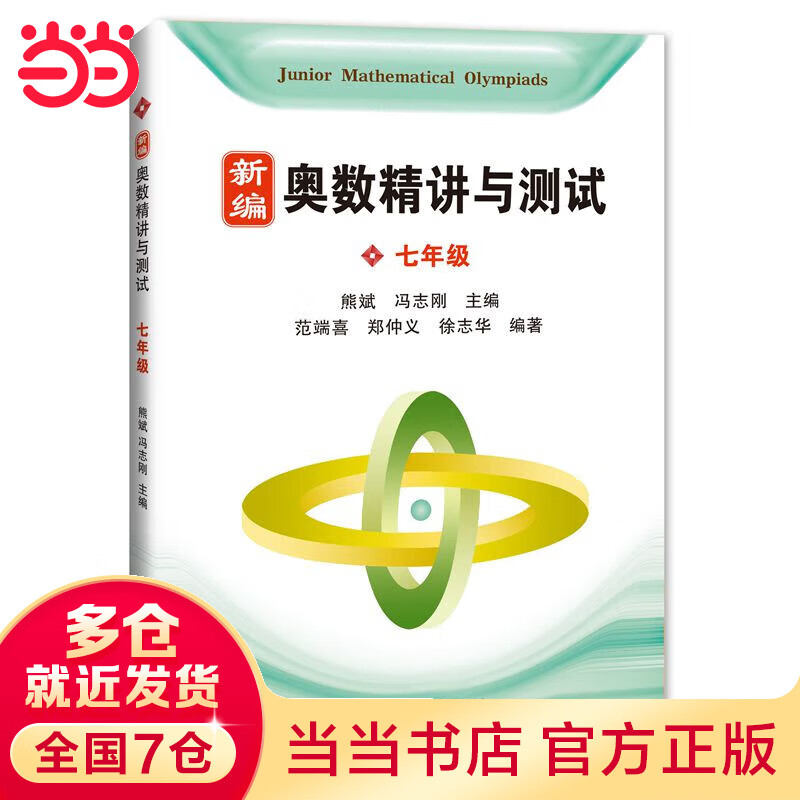 奥数精讲与测试 七年级 新编