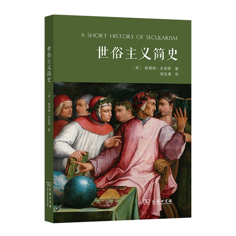 婉萱图书世俗主义简史历史热点类书籍 世俗主义简史