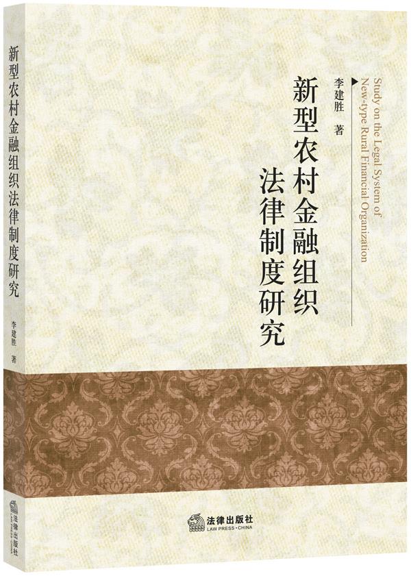 新型农村金融组织法律制度研究