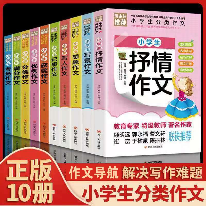 全套小学生作文大全10册 满分作文+获奖作文+优秀作文+分类好词好句好段三四五六年级适用作文书 小学生作文十本