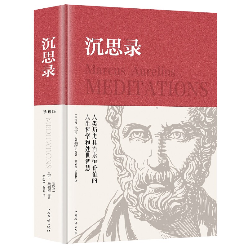 沉思录无删减 马克奥勒留原著537页大全集外国哲学世界名著为人处世智慧人生哲学西方哲学梁实秋新华
