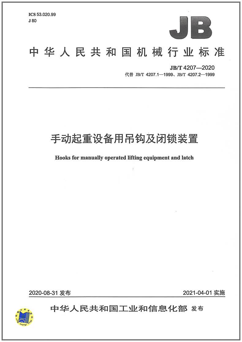 JB/T 4207-2020 手动起重设备用吊钩及闭锁装置