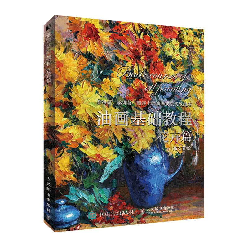 油画基础教程 花卉篇