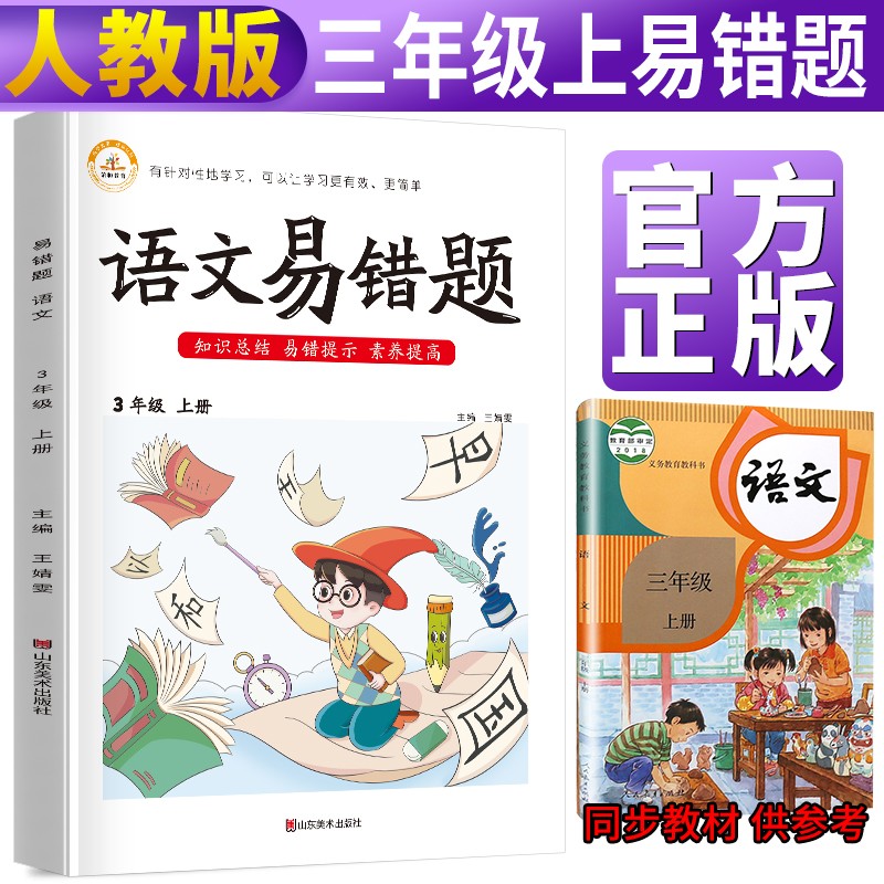 小学生易错题三年级上册语文课文知识汇总同步练习册人教部编版教材随堂七彩课堂笔记专项训练重点知识集锦练习题课前预习单课堂笔记