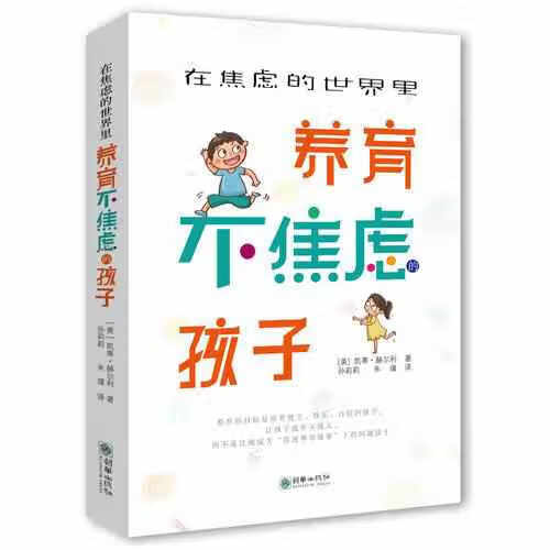 在焦虑的世界里养育不焦虑的孩子 （培养独立、快乐、自信的孩子） 凯蒂赫尔利 朝华出版社 978750