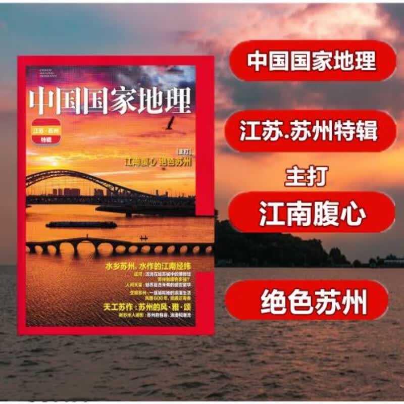 【1-10月现货】中国国家地理杂志 2022年1-5\/7\/8 江苏苏州特刊1本单本