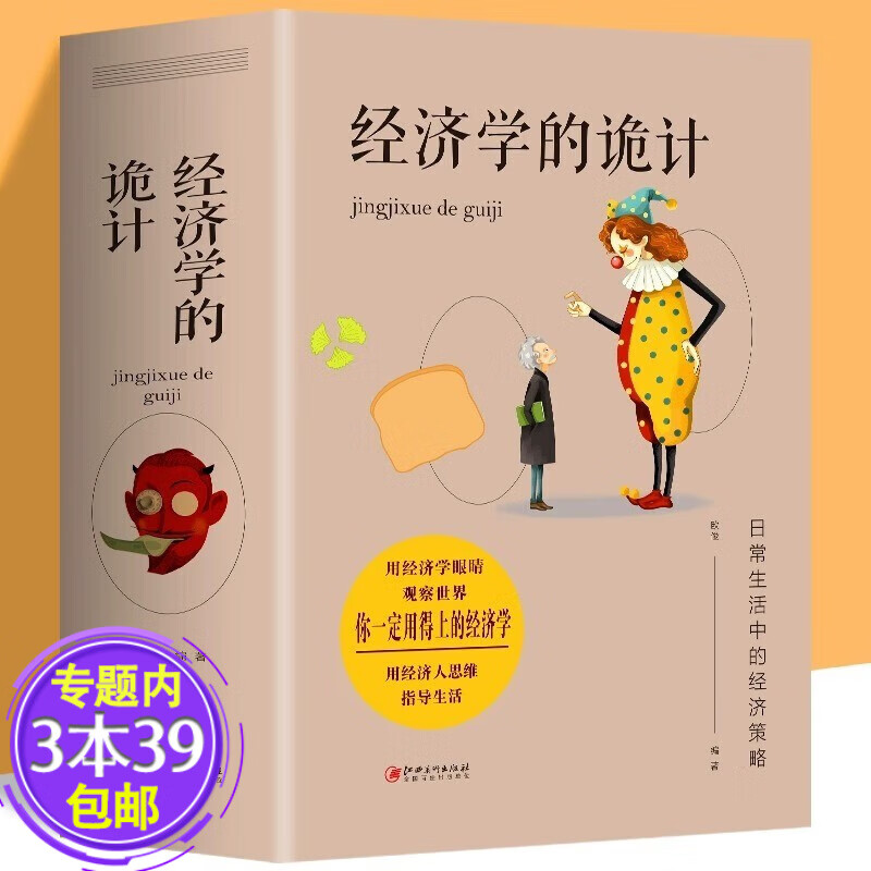 经济学一本全 经济学的诡计 经济学的诡计 定价39.8