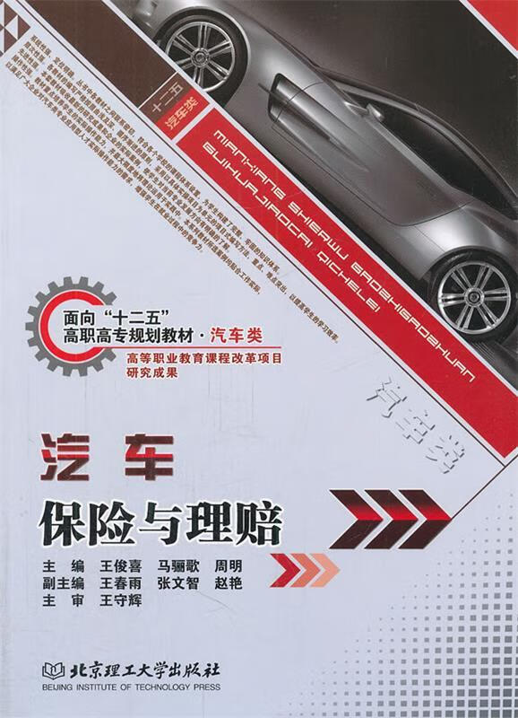 汽车保险与理赔 王俊喜,马骊歌,周明主编
