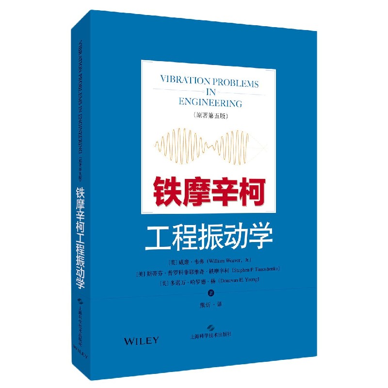 铁摩辛柯工程振动学(原著第5版)