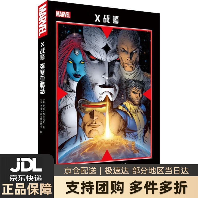 【 送货上门】X战警：弥赛亚情结 [美]马克·西尔维斯特里 绘 世界图书出版公司