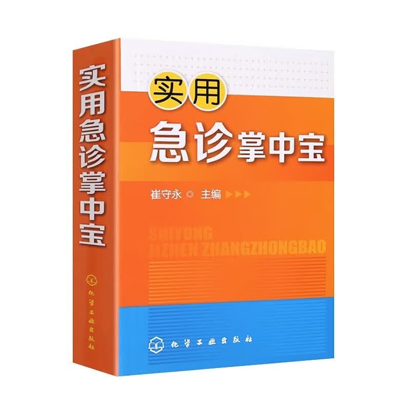 实用急诊掌中宝 崔守永 临床医生急症手册 急诊常见病例 常见危重症急症实用临床医学书 化学工业出版社