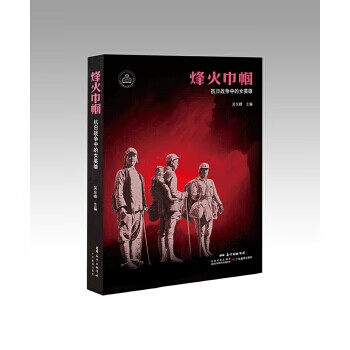 烽火巾帼:抗日战争中的女英雄 吴东峰【书】