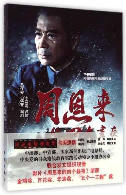 周恩来的四个昼夜【，放心购买】