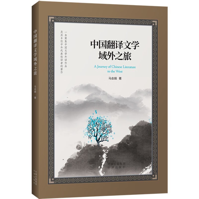 中国翻译文学域外之旅