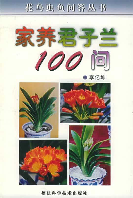 家养君子兰100问 李亿坤【书】