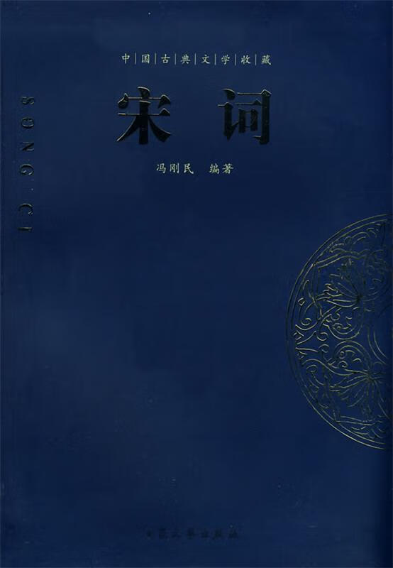 宋词 冯刚民编著【书】
